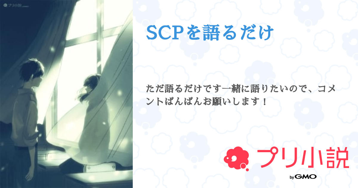 SCPを語るだけ - 全1話 【連載中】（メルストさんの小説） | 無料スマホ夢小説ならプリ小説 byGMO